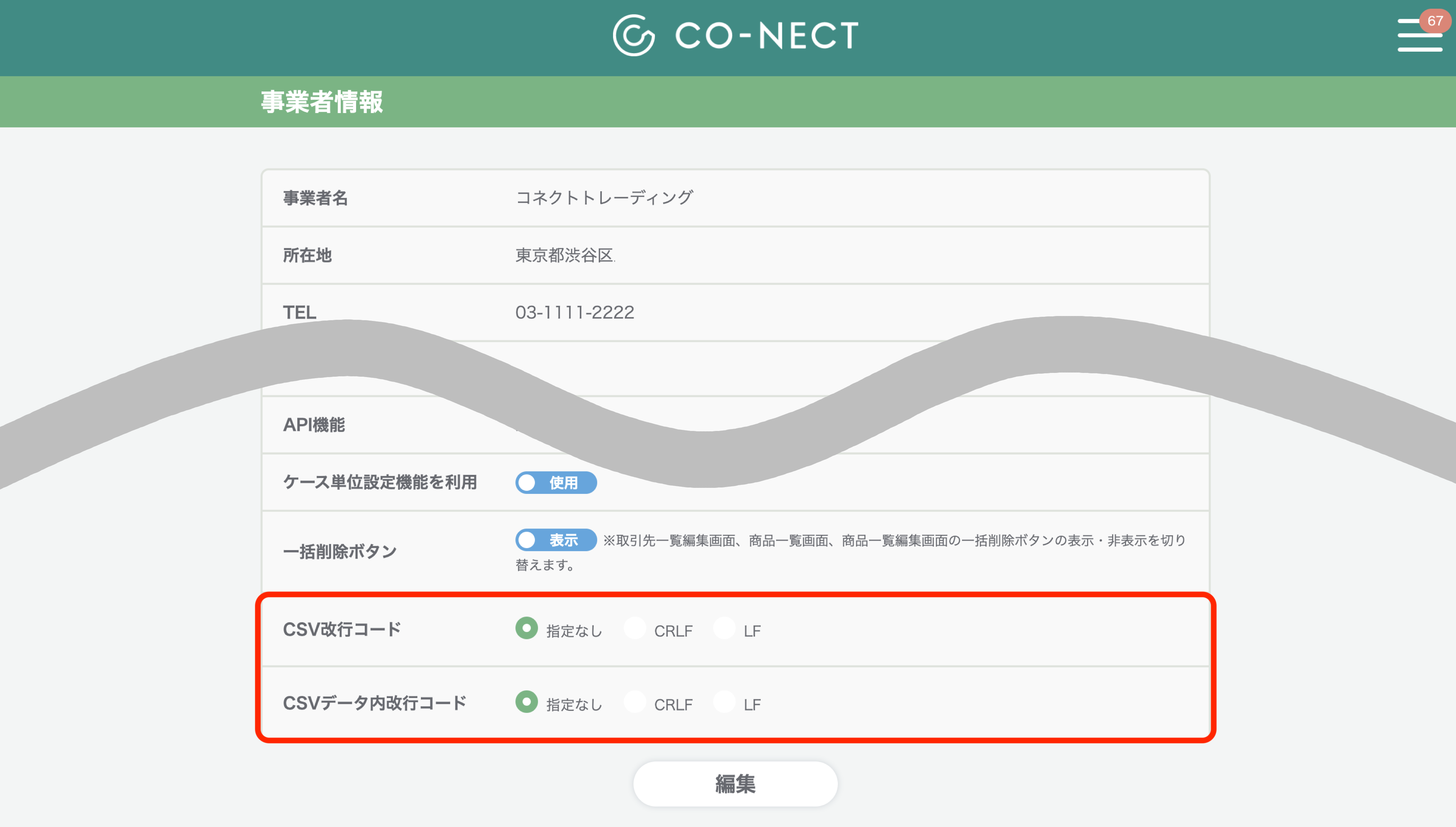 出力データの改行コード LFまたはCRLFを選択する – 受発注システムCO-NECT ヘルプセンター