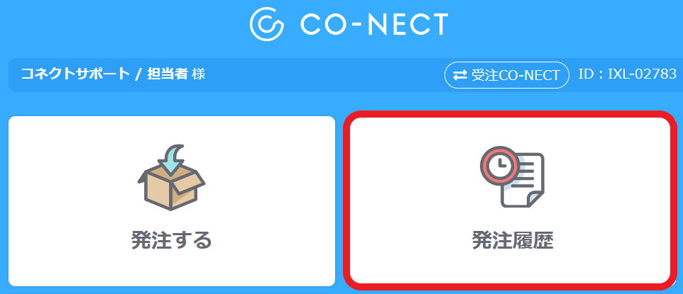 【はじめてのCO-NECT】発注フォームからの発注方法 – 受発注システムCO-NECT ヘルプセンター